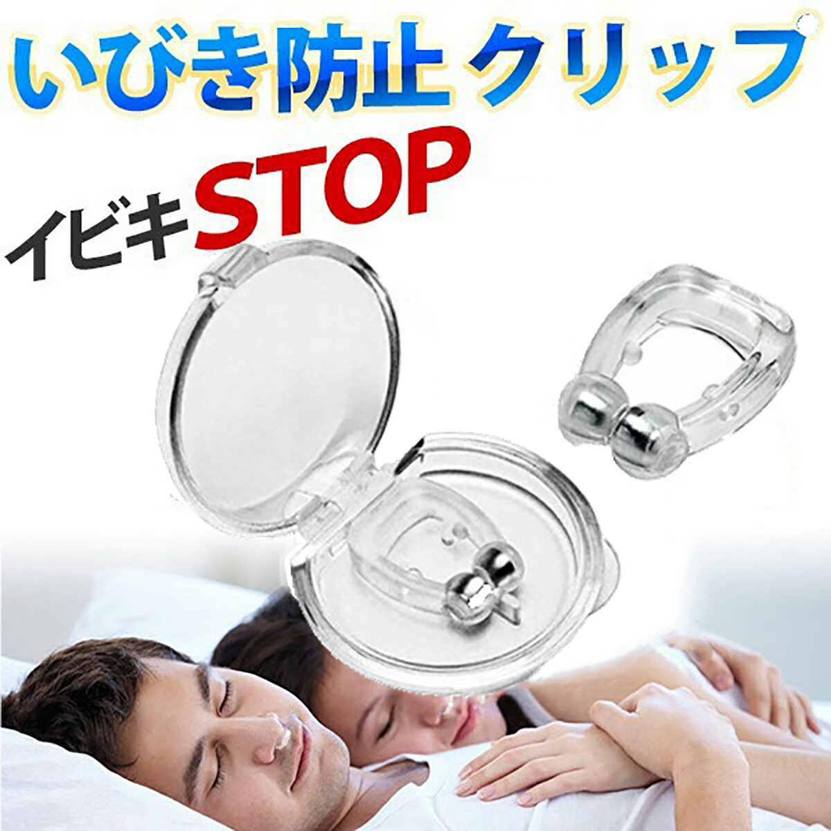 【いびき防止 磁力クリップ】 鼻の内側からやさしく鼻腔を広げて、空気の通り道を作ることで無駄な口呼吸を抑えて、スムーズな鼻呼吸を促すノーズピンです。低酸素症による呼吸器系および循環器系の圧力を軽減し、いびきの問題を効果的に解決します。 【高...