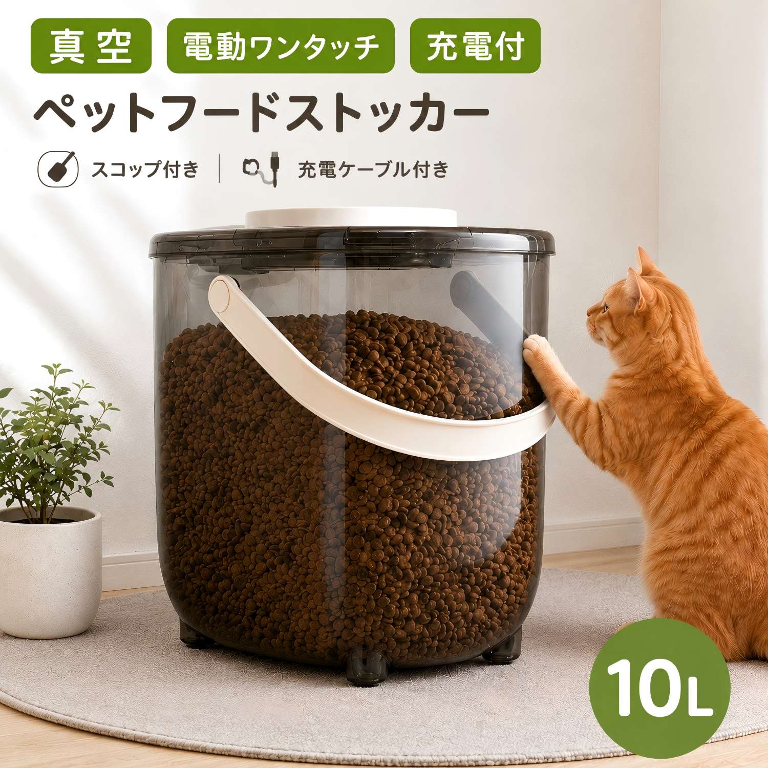 ワンタッチ真空ペットフードストッカー｜大容量｜防湿・防虫 サイズ 約30×32×18cm 容量 10L 素材 PET 電源 1800mAh / 充電約45分で約17-23日使用可能 機能 ワンタッチ真空保存・減圧開封・高密閉 特長 防湿・防...