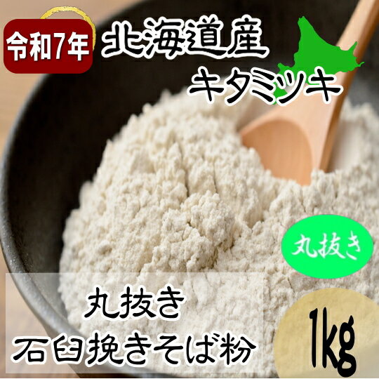 ☆北海道新品種『キタミツキ』 ルチン含有が高く、粘りがあり打ちやすく製麺性に優れます。 これからの北海道を担う期待の新品種! ☆しっとりしていて粘りがあり打ちやすく、生粉打ち（十割）も可能。 完全な丸抜きからの石臼挽きのため、不純物が入らず...