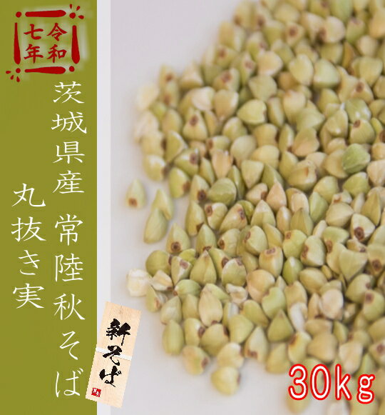 ☆令和7年産の良質な常陸秋そばの丸抜き。自家製粉に、そば料理にぜひどうぞ！ *わずかに玄そばも混入いたします。 商品詳細 内容量 30kg 原材料 7年産茨城県産常陸秋そば 保存方法 高温・高湿・直射日光を避け、冷暗所で保管してください　夏...