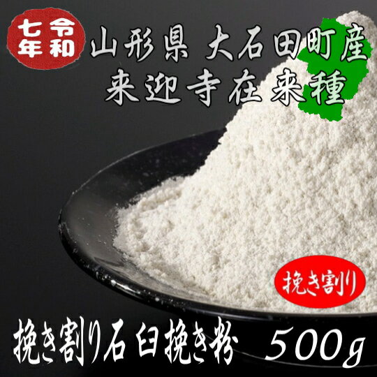 令和7年産山形来迎寺在来種入荷しました!!30メッシュ使用のやや粗めのそば粉です。 丸抜き石臼挽きに比べ色調は濃いめ、適度な甘皮・ホシが入る麺帯になります。 商品詳細 内容量 500g 原材料 令和6年産山形県産来迎寺在来種 製粉方法 挽き...