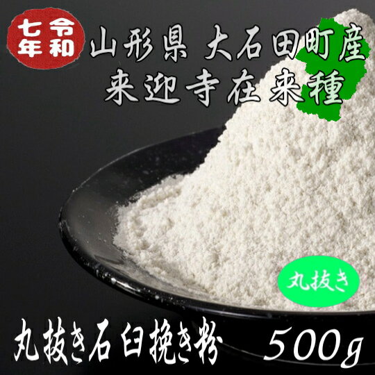 山形県・大石田町町で収穫された令和年産秋新そばです。色調に冴え、しっとりしていて打ちやすく粘りがあるので、水捏ねによる生粉打ち（十割）も可能。入門編にも最適です。 完全な丸抜きからの石臼挽きのため、不純物が入らず純粋なそばの味が味わえます。...