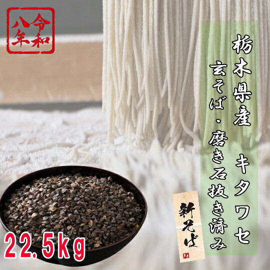 磨き・石抜き調整済みですので、このまま石臼製粉できます。産地は真岡市です。 ※複数口送料は、1袋の運賃が表示されますが、個数×運賃になります。 後ほど店舗から、送料訂正メールを送信いたします。 生産地：栃木県真岡市 玄そば水分：Ave.15...