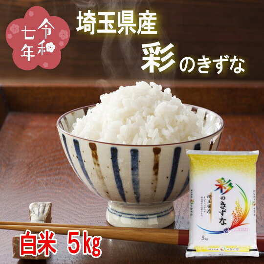 商品説明 名称 精米 産地 埼玉県 品種 彩のきずな 産年 令和7年産 使用割合 単一原料米 内容量 5kg（5kg×1） 精米年月日 別途商品ラベルに記載埼玉県加須市は、埼玉県一の米の生産量を誇る生産地です。 彩のきずなはやや大粒で、適度...