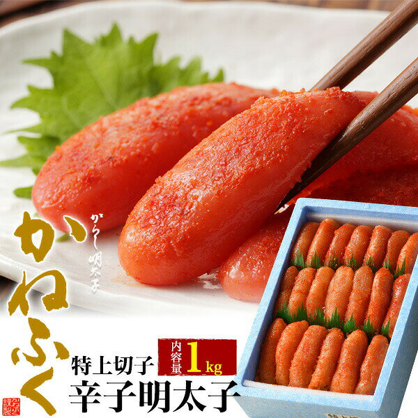 かねふく　無着色特上切子辛子明太子　1kg 本場福岡の老舗の味！「かねふく」 辛子明太子　特上切子。 切子ですが、製造過程で少し切れた部分がある程度の特上の切子です。 かねふくでは原卵ひと腹ひと腹の熟度、弾力性、ツヤ、身締りを、 自らの目と...