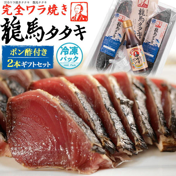 ポン酢1瓶付属！職人が丹精込めて焼き上げた完全ワラ焼き鰹！ 贈り物にピッタリな鰹タタキ「龍馬タタキ」　2本ギフトセット 1本釣りの鮮度抜群のカツオを、四万十川流域で取れた米藁で職人が 1節1節丹精込めて焼き上げた藁の香りと風味豊かな土佐を代...