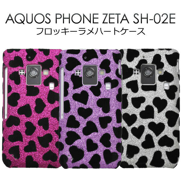可愛いハートデザインのAQUOS PHONE ZETA SH-02E用ハートデザインケース！ キラキララメにフェルトのハートを付けたキュートなケースです。 もちろん、衝撃やキズ、埃などからAQUOS PHONE ZETAをしっかりと守ります...
