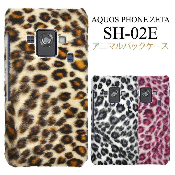 ゴージャスなヒョウ柄のAQUOS PHONE ZETA SH-02E用ヒョウ柄ケース！ プリントではなく起毛タイプだから、触り心地抜群！ もちろん、衝撃やキズ、埃などからAQUOS PHONE ZETA SH-02Eをしっかりと守ります。 ...
