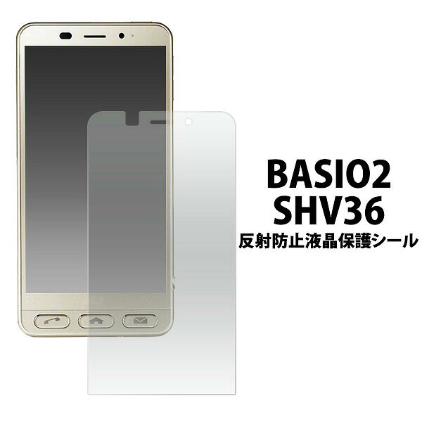 傷、ほこりから守り、反射、映り込みも防止！！ BASIO2 SHV36用反射防止液晶保護シール BASIO2 SHV36の液晶を傷や埃から守り、反射も防止する、反射防止液晶保護シール。 反射、映り込み防止し、タッチパネルの悩みを解決 します...