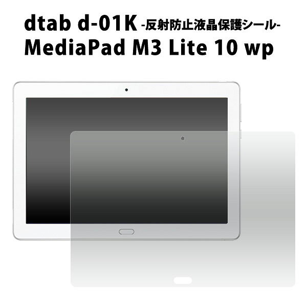 傷、ほこりから守り、反射、映り込みも防止！！ dtab d-01K/MediaPad M3 Lite 10 wp用反射防止液晶保護シール dtab d-01K/MediaPad M3 Lite 10 wpの液晶を傷や埃から守り、反射も防止す...