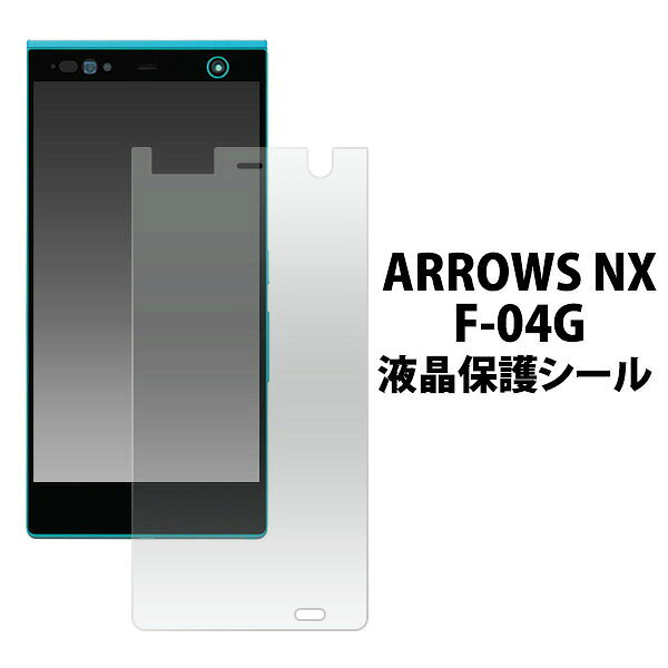 傷、ほこりから守る！ ARROWS NX F-04G用液晶保護シール ARROWS NX F-04Gの液晶を、傷や埃から守る液晶保護シール。 透過率が高く、 貼っていることを感じさせません。 また自己吸着タイプなので、間違えても貼りなおし可...