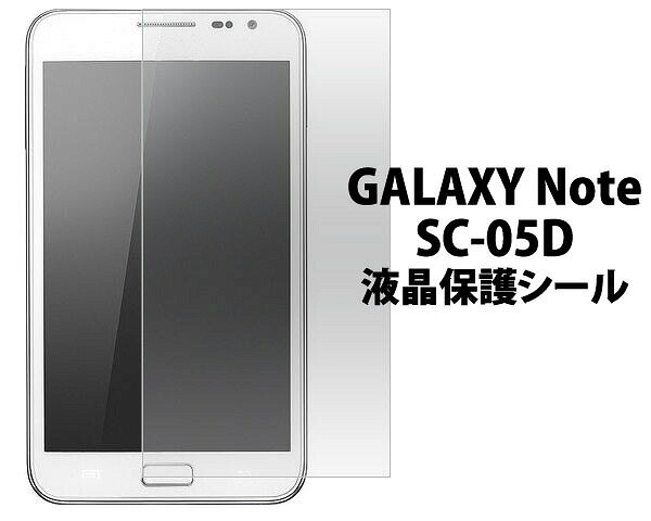 傷、ほこりから守る！ GALAXY Note SC-05D用液晶保護シール GALAXY Note SC-05Dの液晶を、傷や埃から守る液晶保護シール。 透過率が高く、 貼っていることを感じさせません。 また自己吸着タイプなので、間違えても...
