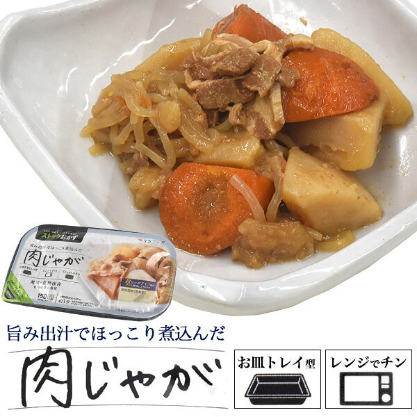 レンジで簡単！お皿不要のトレイ型！ 旨み出汁でほっこり煮込んだ 肉じゃが 人気の肉じゃがを1人分パックに。 ガス火無しで安全・簡単・時短！レンジでチンでいつでも、火を使わず食べられます。 そのまま食べれるお皿不要のトレイ型！重ねやすく収納に...