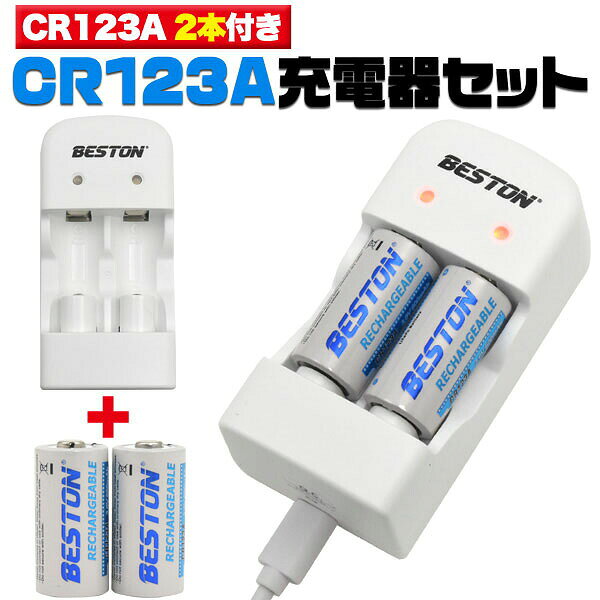 CR123A 2個付き！　CR123A USB充電器 ■CR123Aを2本付き！2個同時充電も可能！ CR123Aが2個セットになった、お得なCR123A充電器セット！ 2スロットなので、2個同時充電も可能です。 ■充電状態が一目で分る！　...