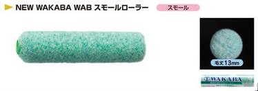 商品詳細 商品名 大塚刷毛　WAKABA WAB スモールローラー 13mm 4インチ 内容量 色数 用途 特　徴 ●スモールタイプ●毛丈13mm●4インチ 使用方法 塗布量・塗り面積 乾燥時間 備考 ※ミドルタイプ・スモール...