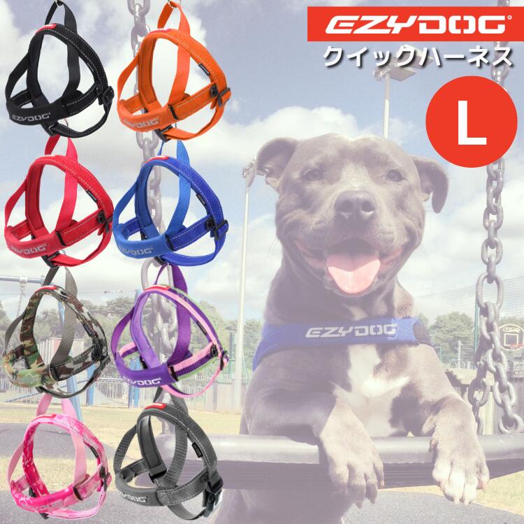 商品詳細 商品名 EZY DOG クイックハーネス L サイズ・重量 24 x 24 x 16 cm 胴まわり：62-84cm 首まわり下：52-60cm 適応犬種：大型犬 重量：105g 素材 ポリプロピレン/ネオプレン/金具等 注意事項...