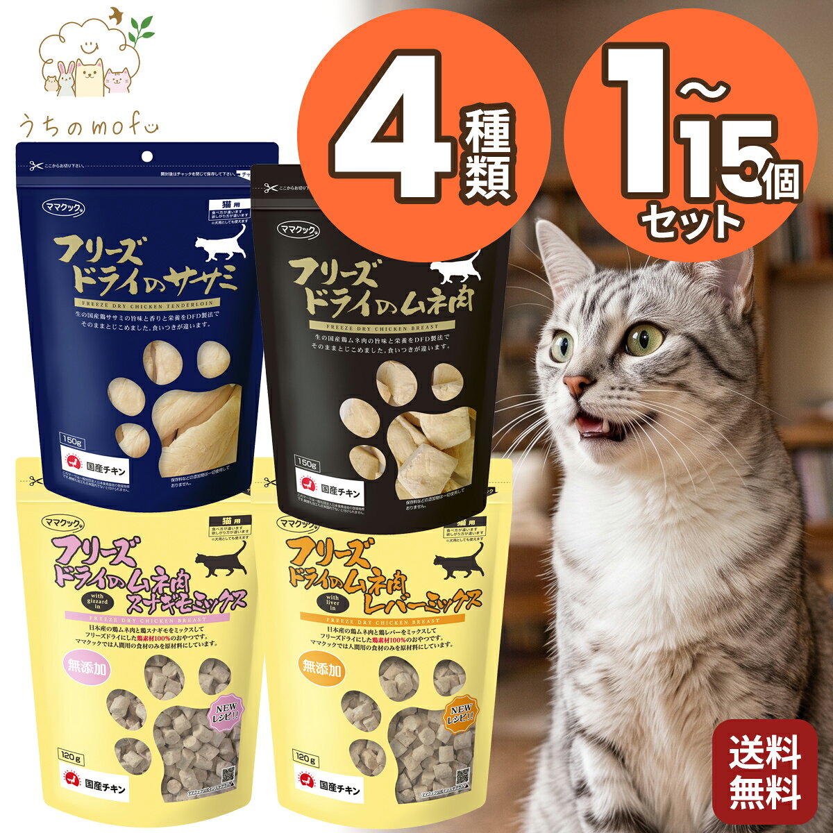 名称 キャットフード 商品名 ママクック フリーズドライ 猫用 大サイズ ササミ150g ムネ肉150g ムネ肉スナギモミックス120g ムネ肉レバーミックス120g 選べる4種 1個〜15個 キャットフード 猫 ペット 愛猫 猫餌 着色料...