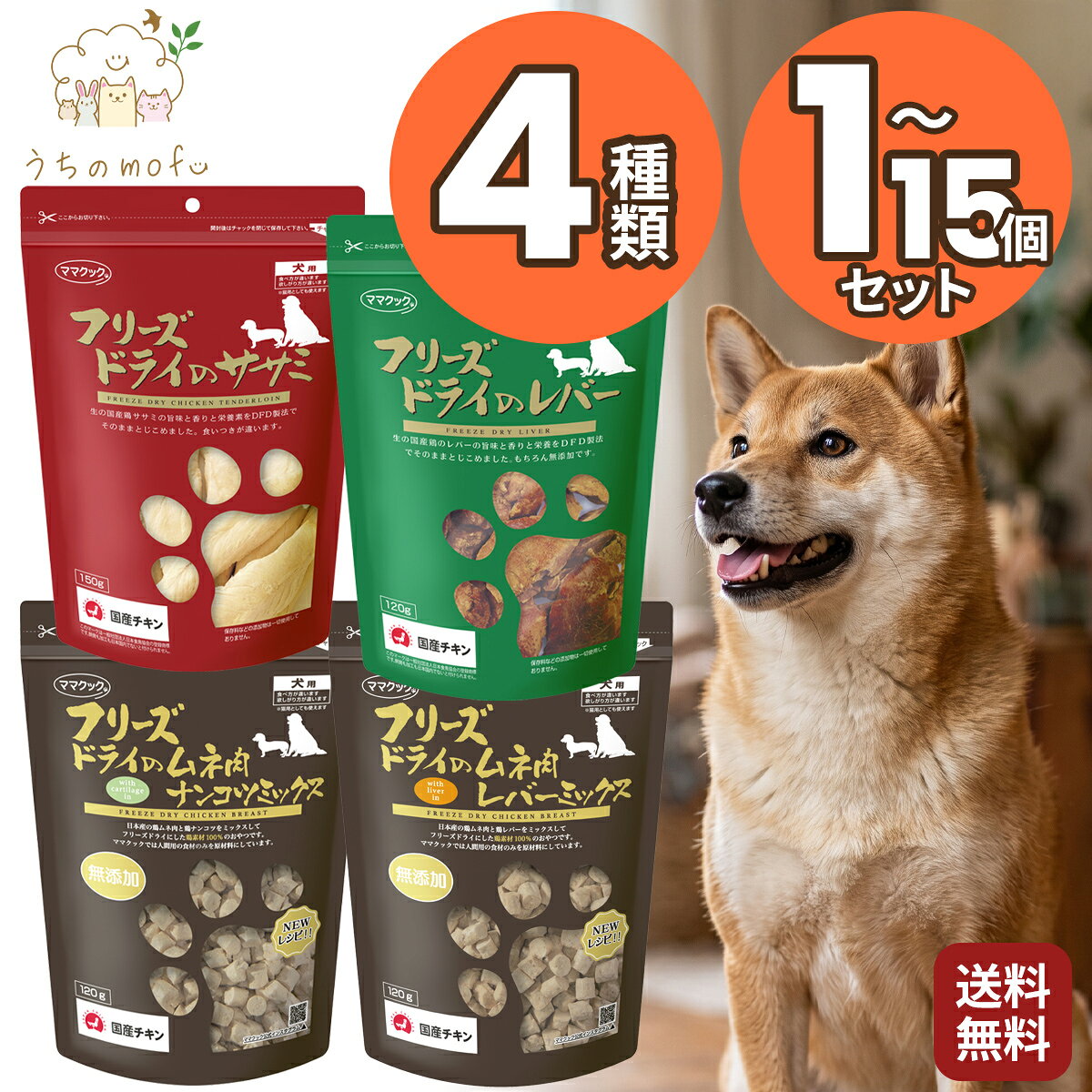 名称 ドッグフード 商品名 ママクック フリーズドライ 犬用 大サイズ ササミ150g レバー120g ムネ肉ナンコツミックス120g ムネ肉レバーミックス120g 選べる4種 1個〜15個 ドッグフード 犬 ペット 愛犬 犬餌 着色料不使...