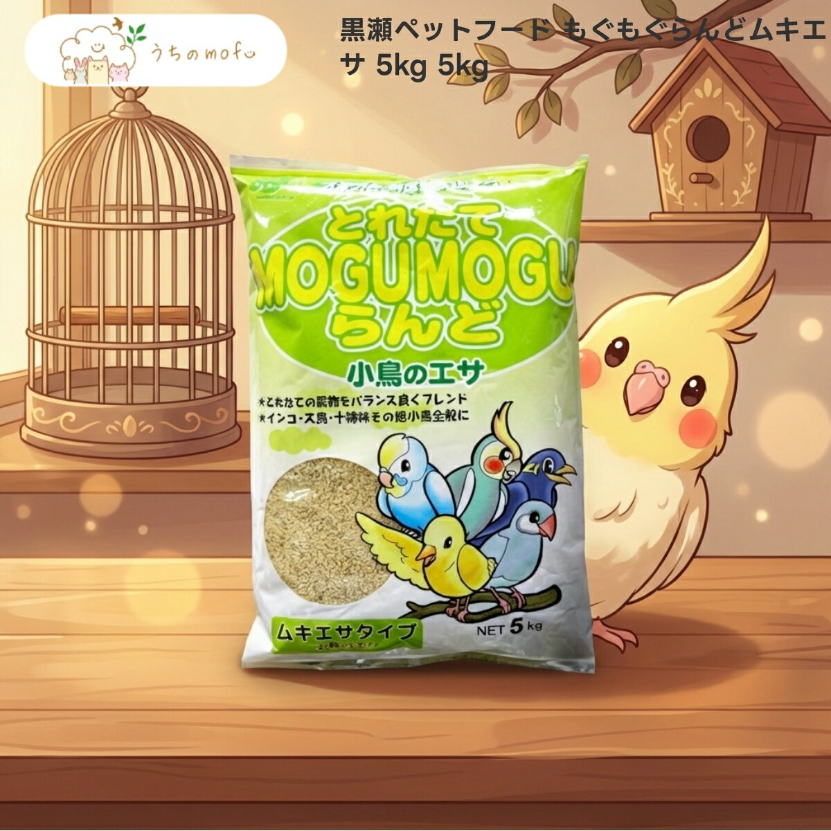 【 #1 商品情報(内容)】商品名商品名:$【黒瀬ペットフード】もぐもぐらんど ムキエサ 5kg x1個 インコ 文鳥 十姉妹 小鳥 全般 皮むき 餌 鳥の餌 専門店厳選 信頼の品質 大容量 愛鳥のごはん うちのもふ uchino mofu...