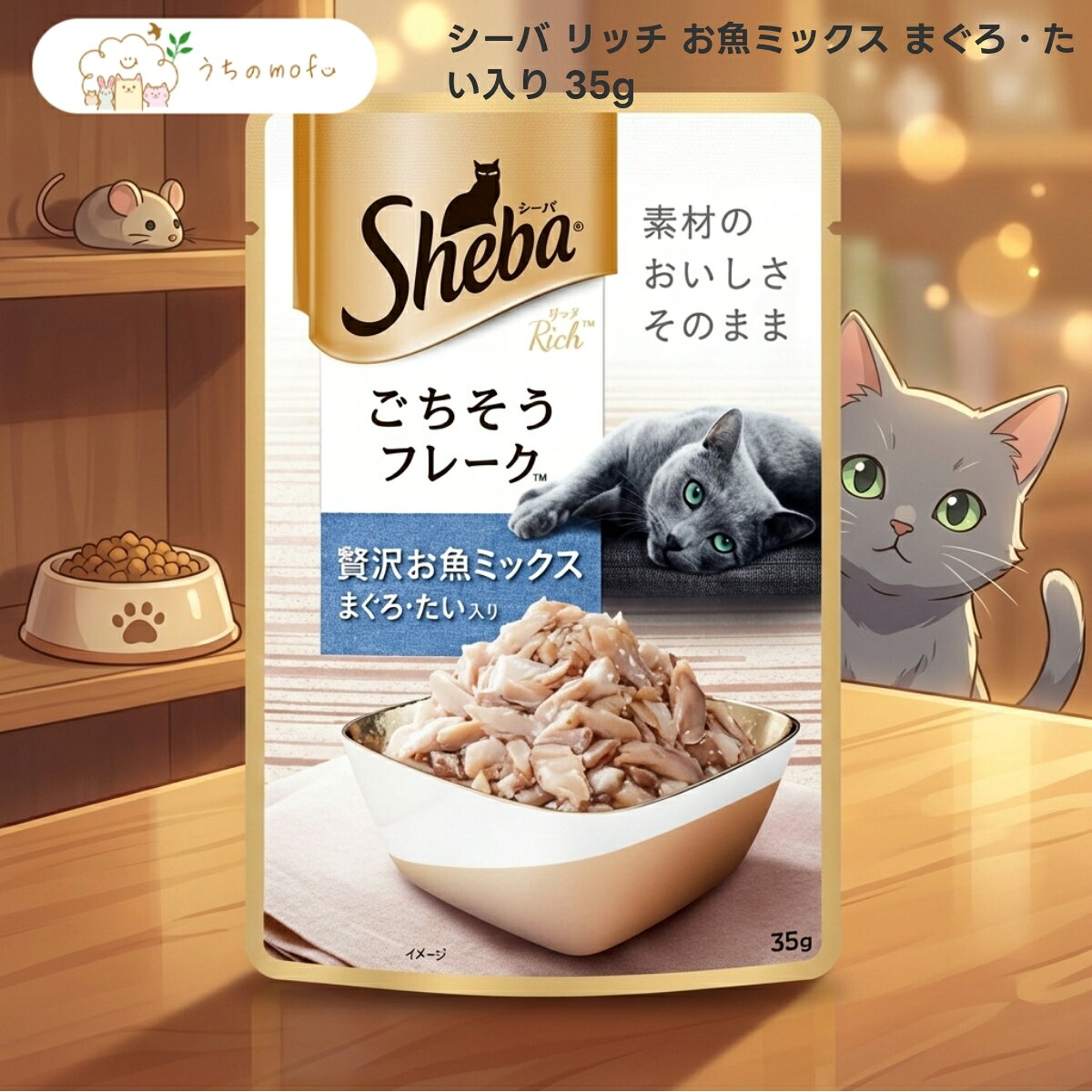 【 #1 商品情報(内容)】商品名商品名:$【シーバ リッチ】お魚ミックス まぐろ・たい入り 35g x1個 成猫用 ウェットフード キャットフード 猫用 パウチ 厳選素材 かつおだし仕立て 贅沢フレーク マースジャパンリミテッド 専門店品...