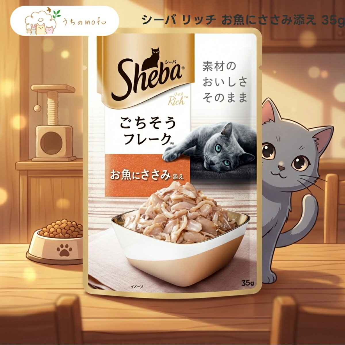 【 #1 商品情報(内容)】商品名商品名:$【シーバ リッチ】お魚にささみ添え 35g x1個 成猫用 ウェットフード キャットフード 猫 パウチ フレーク かつおだし 厳選素材 ペット用品 専門店品質 うちのもふ uchino mofuブ...