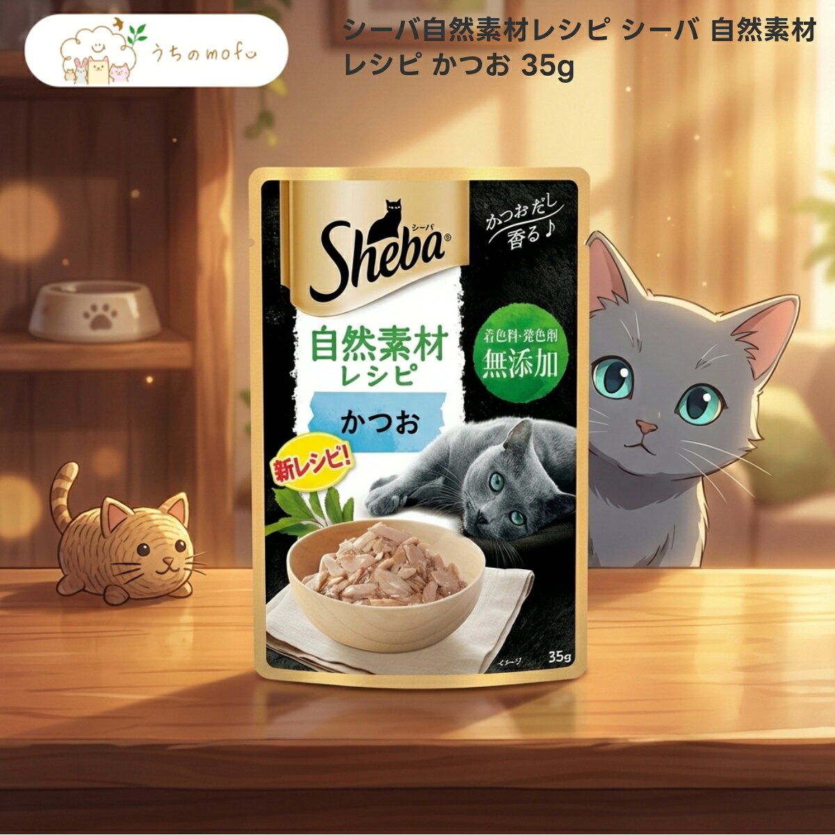 【 #1 商品情報(内容)】商品名商品名:【シーバ】自然素材レシピ かつお 35g x1個 成猫用 ウェットフード キャットフード フレークタイプ 無添加 厳選素材 魚介だし 贅沢な味わい 専門店 uchino mofuブランドシーバ自然素...