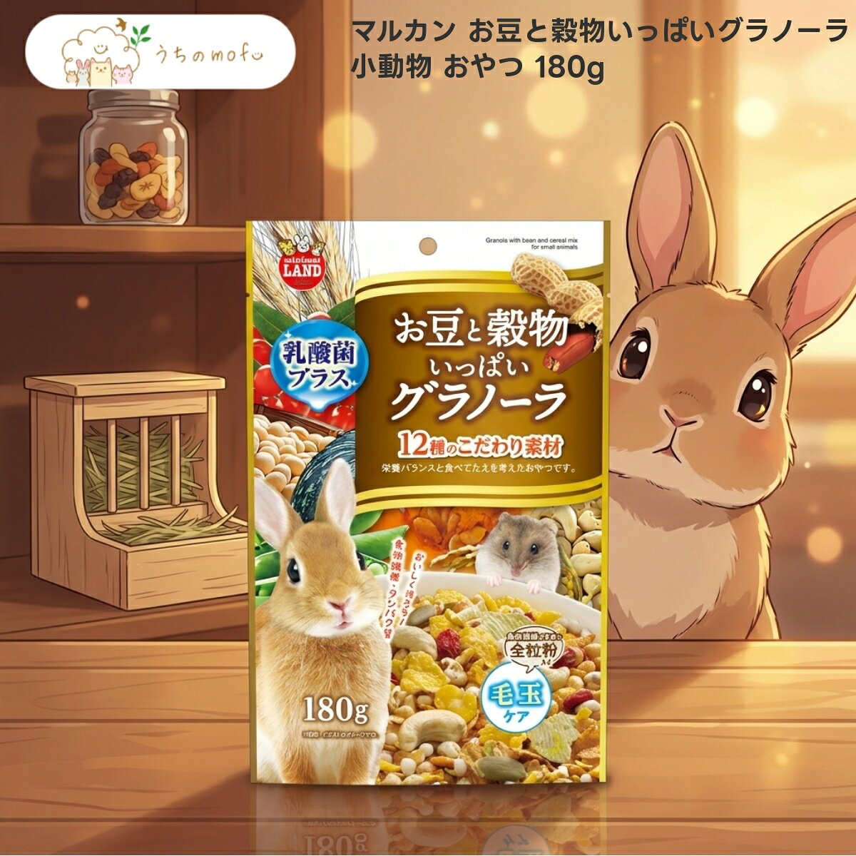【 #1 商品情報(内容)】商品名商品名:$【マルカン】お豆と穀物いっぱいグラノーラ 180g x1個 小動物 おやつ うさぎ チンチラ モルモット ハムスター リス プレーリードッグ デグー モモンガ 贅沢 11種類の素材 副食 専門店 ...
