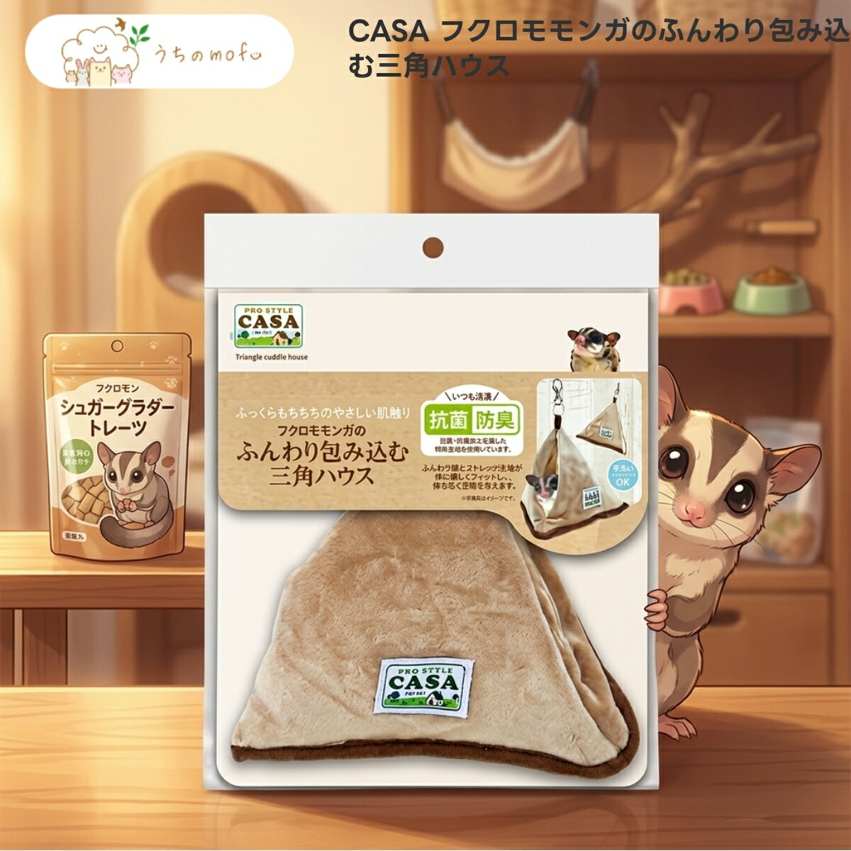 【 #1 商品情報(内容)】商品名商品名:$マルカン CASA フクロモモンガのふんわり包み込む三角ハウス x2個 フクロモモンガ 小動物 ベッド マット ハウス ポリエステル 三角形 吊り下げ ケージ設置 寒さ対策 隠れ家 遊び場 休憩場...