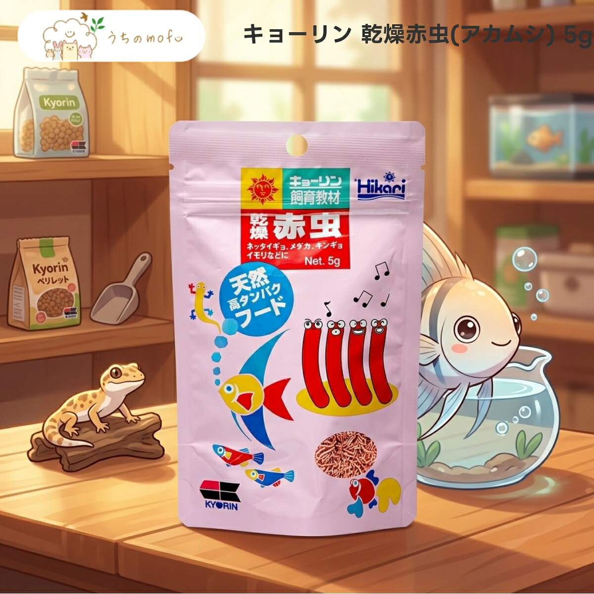 【 #1 商品情報(内容)】商品名商品名:$【キョーリン】乾燥赤虫 5g x1個 小型の魚全般 水生昆虫 ヤモリ フリーズドライ 嗜好性抜群 浮上性 天然素材 観賞魚 フード アクアリウム 爬虫類 エサ うちのもふ 厳選品質 安心のブランド...