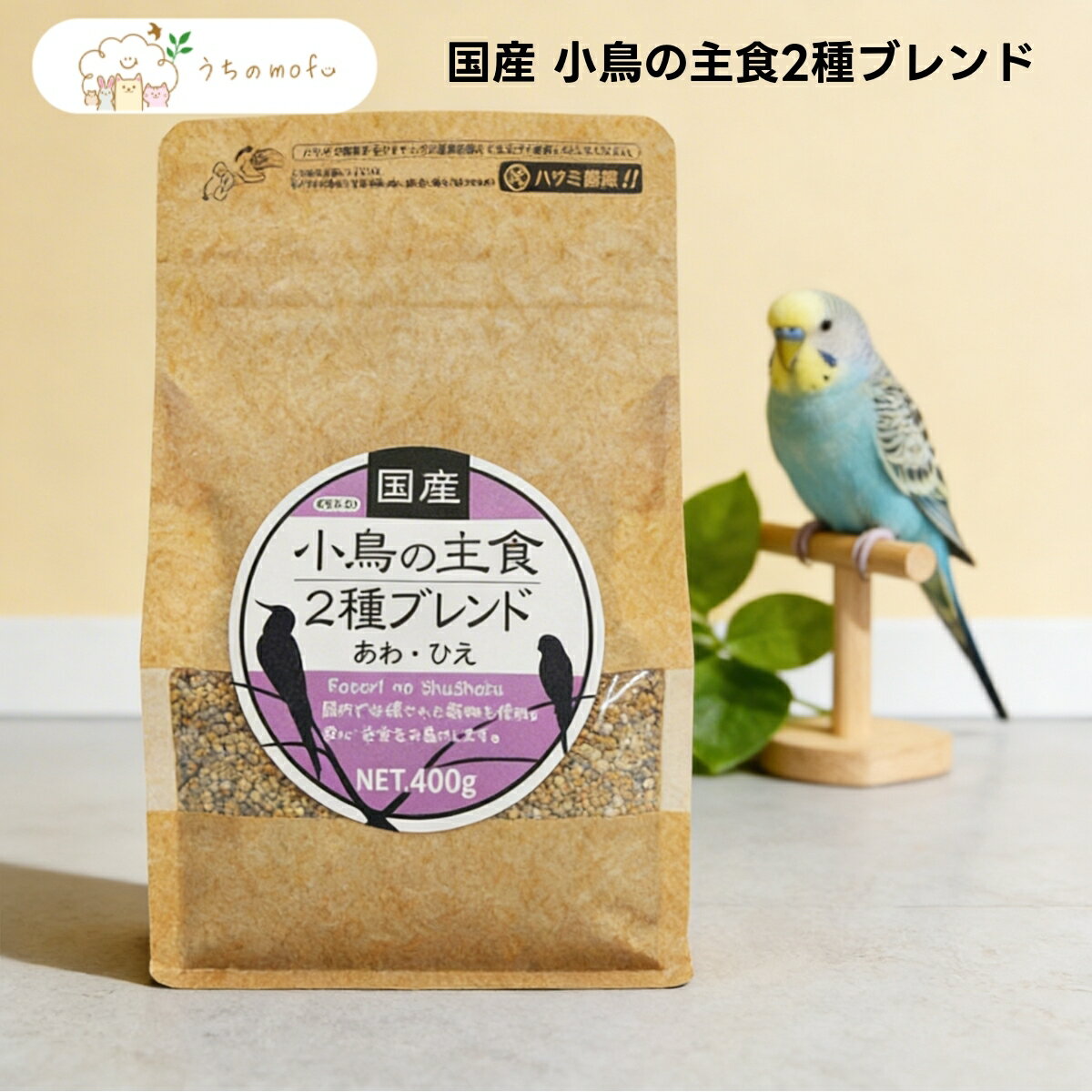 【 #1 商品情報(内容)】商品名商品名:$【黒瀬ペットフード】国産 小鳥の主食2種ブレンド 400g x20個 小鳥 全般 文鳥 セキセイインコ フィンチ シード 粟 稗 国内産 農薬不使用 栽培 厳選 ペット用品 専門店 うちのもふ u...