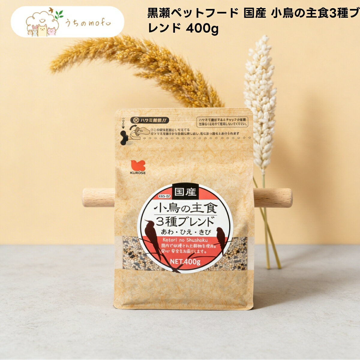 【 #1 商品情報(内容)】商品名商品名:$【黒瀬ペットフード】国産 小鳥の主食3種ブレンド 400g x1個 小鳥 全般 セキセイインコ 文鳥 十姉妹 カナリア 殻付き シード 餌 皮付き ヒエ アワ キビ 国内製造 厳選素材 ペット用品...