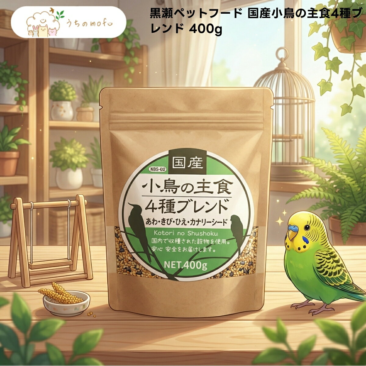 【 #1 商品情報(内容)】商品名商品名:$【黒瀬ペットフード】国産小鳥の主食4種ブレンド 400g x5個 小鳥 全般 シード 餌 皮付き ヒエ アワ キビ カナリーシード 国内製造 安心 安全 ペット用品 鳥の餌 鳥用品 uchino ...
