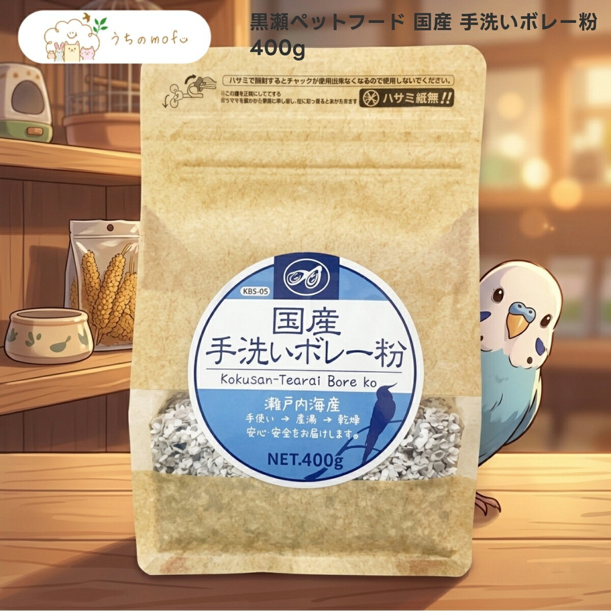 【 #1 商品情報(内容)】商品名商品名:$【黒瀬ペットフード】国産手洗いボレー粉 400g x3個 小鳥 全般 インコ 文鳥 フィンチ 瀬戸内海産 カキガラ 使用 国内製造 専門店品質 安心 安全 uchino mofu ペット用品 鳥 ...