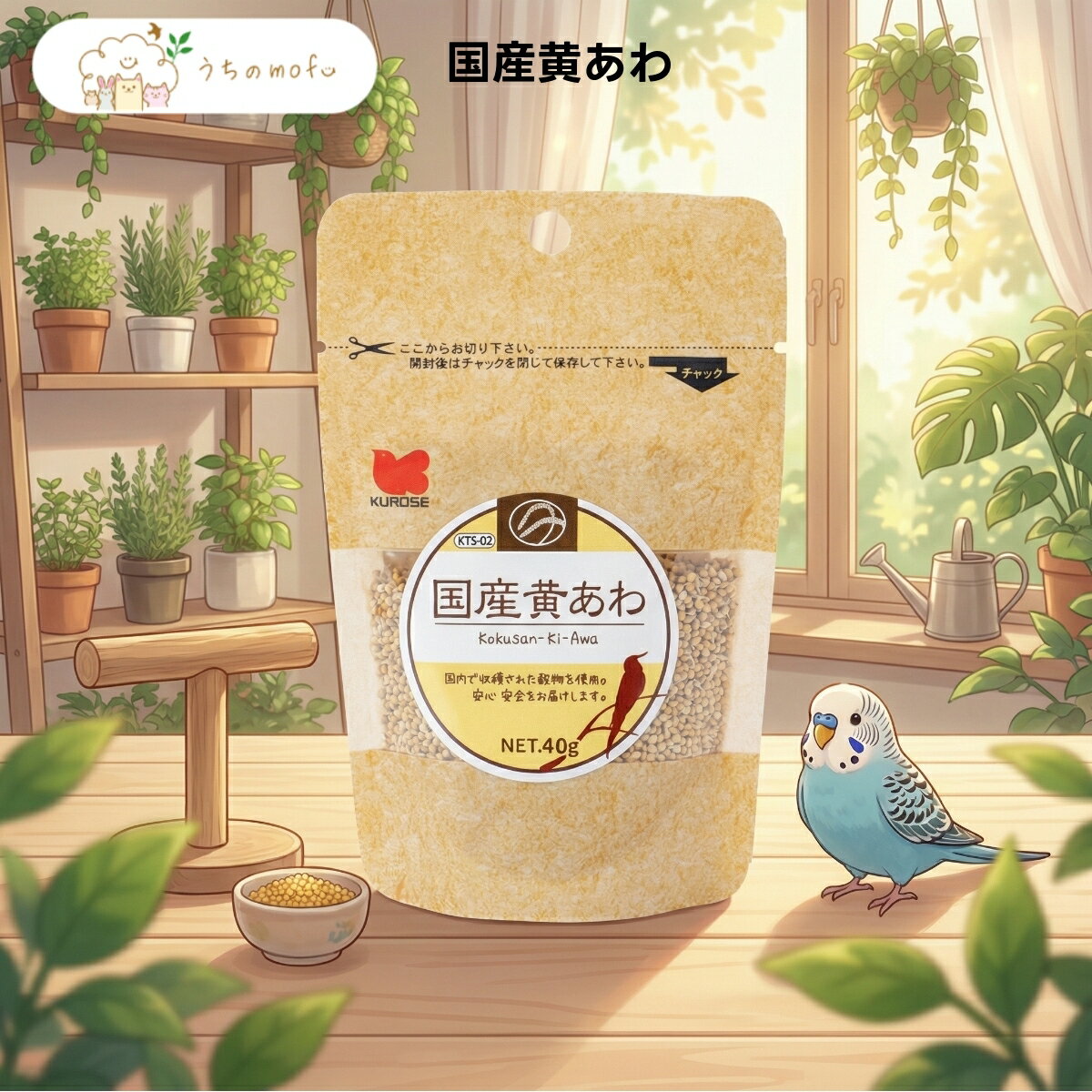 【 #1 商品情報(内容)】商品名商品名:$【黒瀬ペットフード】国産黄あわ 40g x2個 小鳥 全般 フード 国内産 あわ 粟 穀物 種子 シード 文鳥 セキセイインコ オカメインコ 専門店 品質 安心 uchino mofuブランド黒瀬...