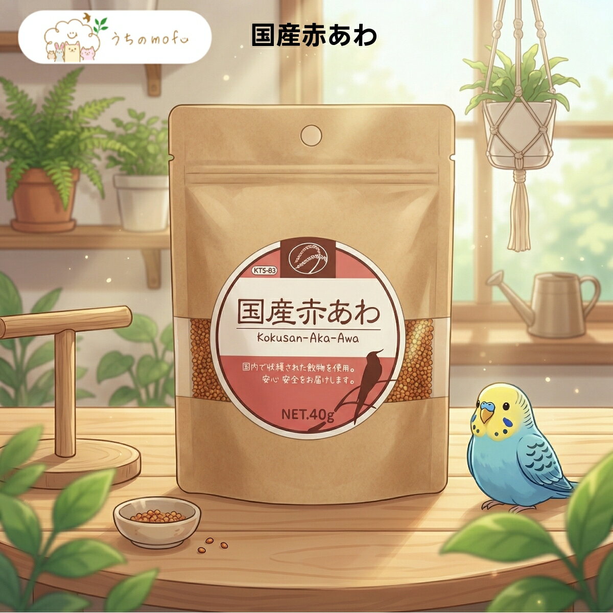 【 #1 商品情報(内容)】商品名商品名:$【黒瀬ペットフード】国産赤あわ 40g x5個 小鳥全般 シード 穀物 国内産 農薬不使用 栽培 収穫 粟 アワ 餌 エサ 鳥用品 ペット用品 uchino mofu 高品質 安心 専門店ブランド...