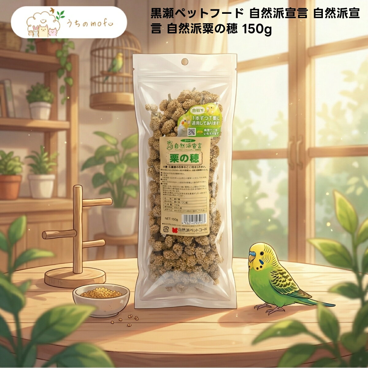 【 #1 商品情報(内容)】商品名商品名:$【黒瀬ペットフード】自然派宣言 自然派粟の穂 150g x3個 小鳥 小動物 おやつ セキセイインコ 文鳥 カナリヤ ハムスター 粟穂 あわほ 自然のまま 農薬不使用 添加物不使用 着色料不使用 ...