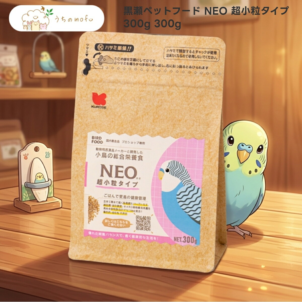 【 #1 商品情報(内容)】商品名商品名:$【黒瀬ペットフード】NEO 超小粒タイプ 300g x1個 セキセイインコ 文鳥 フィンチ 小型インコ 中型インコ カナリア 国産 ペレット 鳥 フード 餌 エサ うちのもふ uchino mof...