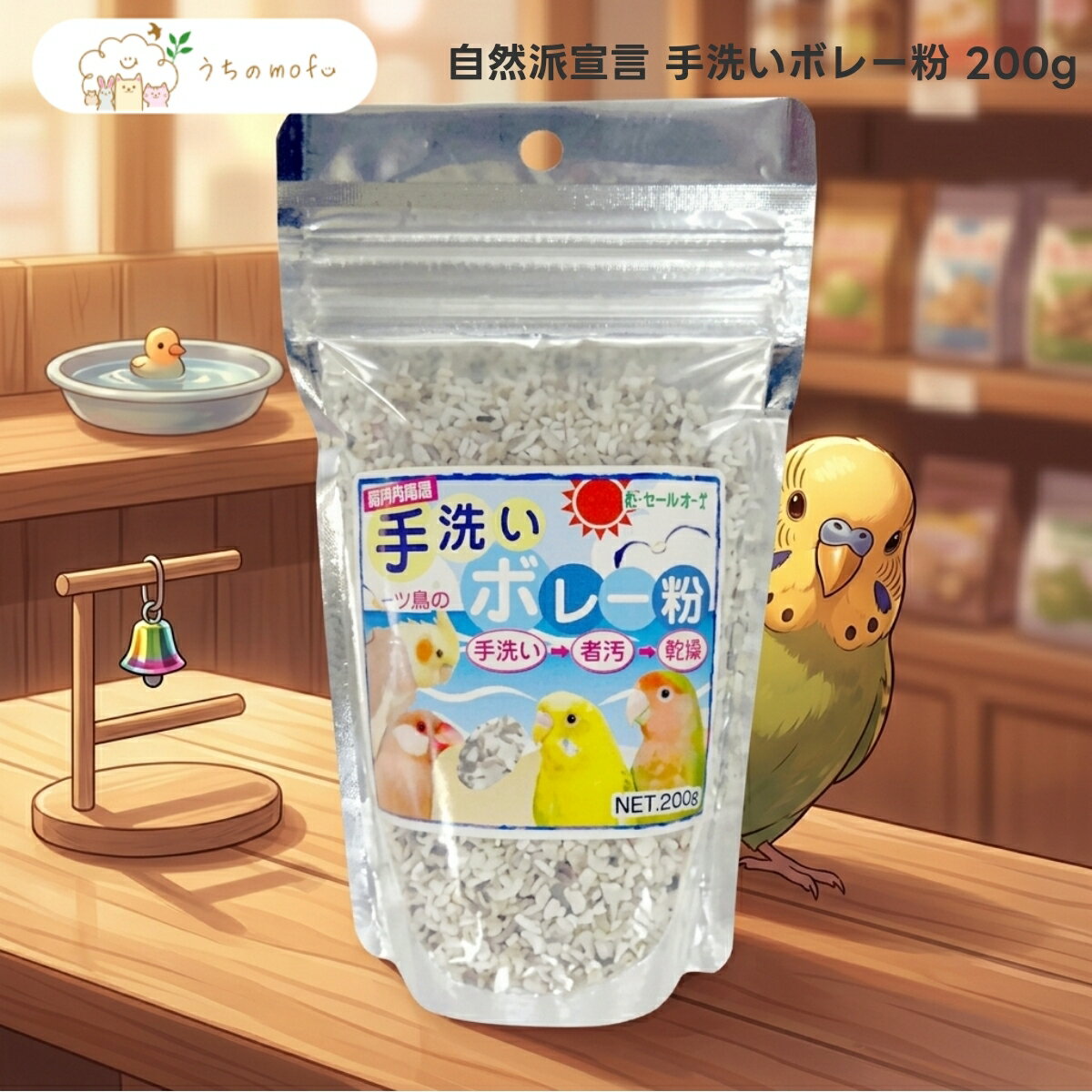 【 #1 商品情報(内容)】商品名商品名:$【自然派宣言】手洗いボレー粉 200g x10個 小鳥 全般 栄養補助食 黒瀬ペットフード 国産 カキガラ 砕石タイプ インコ 文鳥 フィンチ 専門店品質 uchino mofu うちのもふ ペッ...