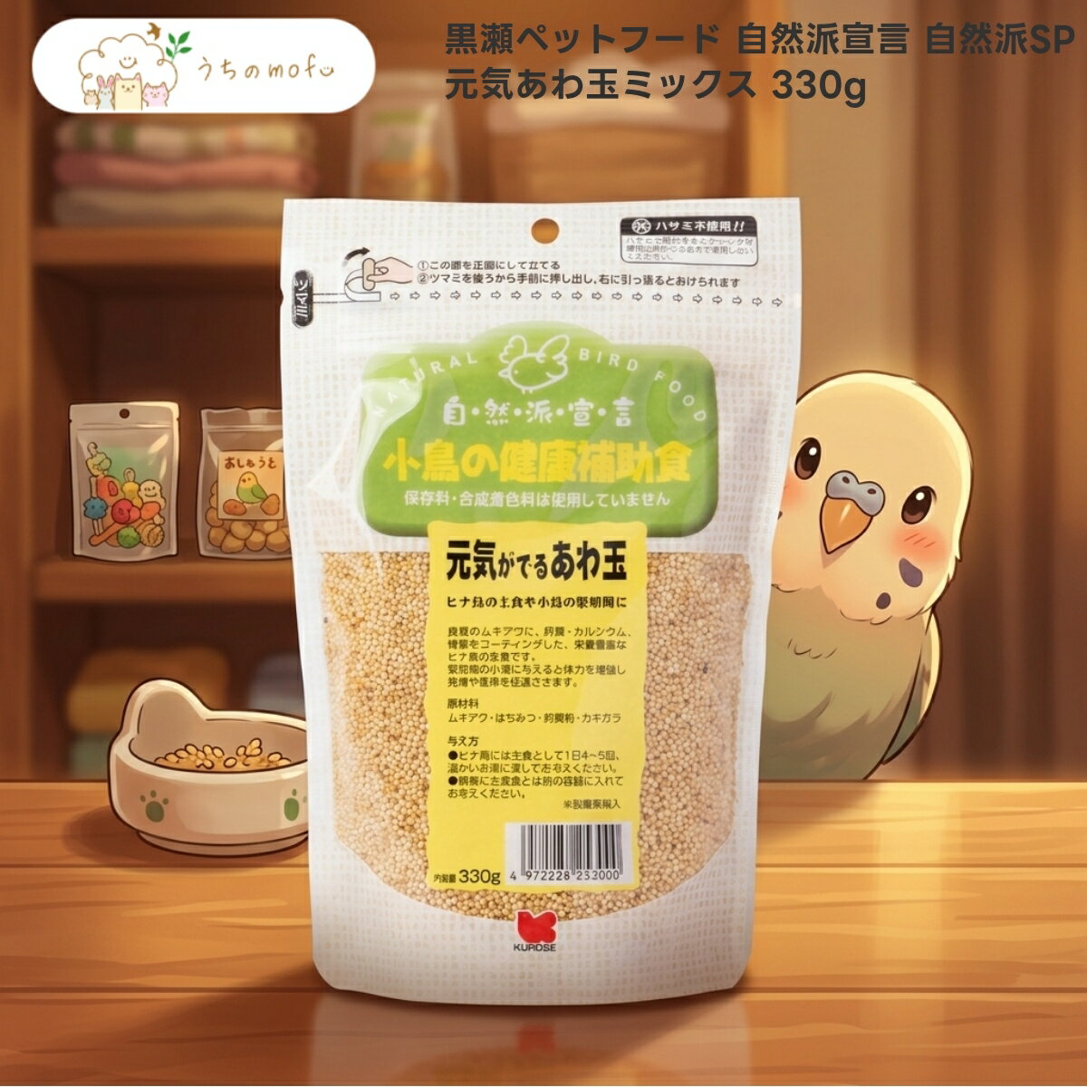 【 #1 商品情報(内容)】商品名商品名:$【黒瀬ペットフード】自然派宣言 自然派SP元気あわ玉ミックス 330g x20個 小鳥 ヒナ鳥 雛鳥 挿し餌 粟玉 ムキアワ 厳選素材 専門店品質 うちのもふ uchino_mofu ペットフード...