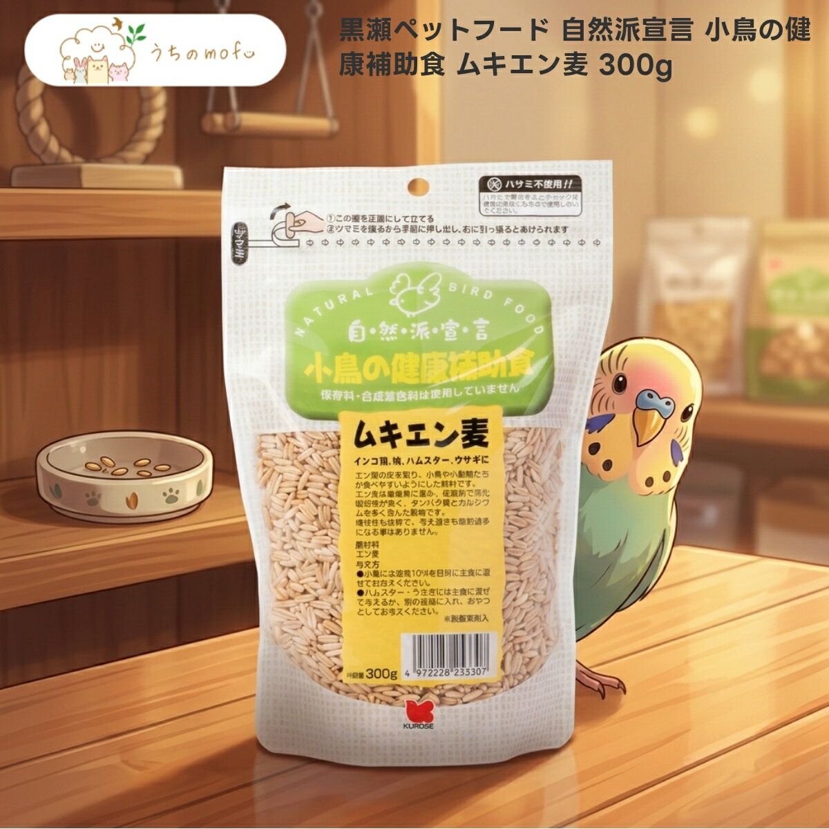 【 #1 商品情報(内容)】商品名商品名:$【黒瀬ペットフード】自然派宣言 ムキエン麦 300g x1個 インコ 鳩 ハムスター ウサギ 皮むき エン麦 補助食 おやつ 嗜好性 ペット用品 uchino mofu 厳選素材 丁寧梱包ブランド...