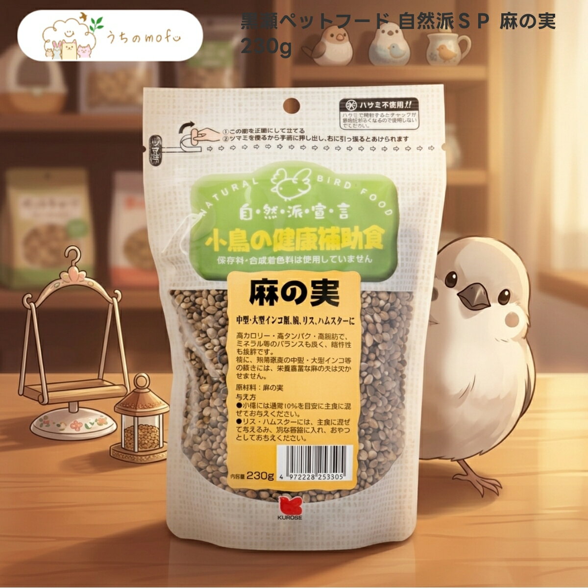 【 #1 商品情報(内容)】商品名商品名:$【黒瀬ペットフード】自然派SP 麻の実 230g x2個 中型インコ 大型インコ オウム ハムスター リス 小鳥 小動物 フード 種子 厳選素材 専門店 uchino mofu 安心品質 補助食 ...