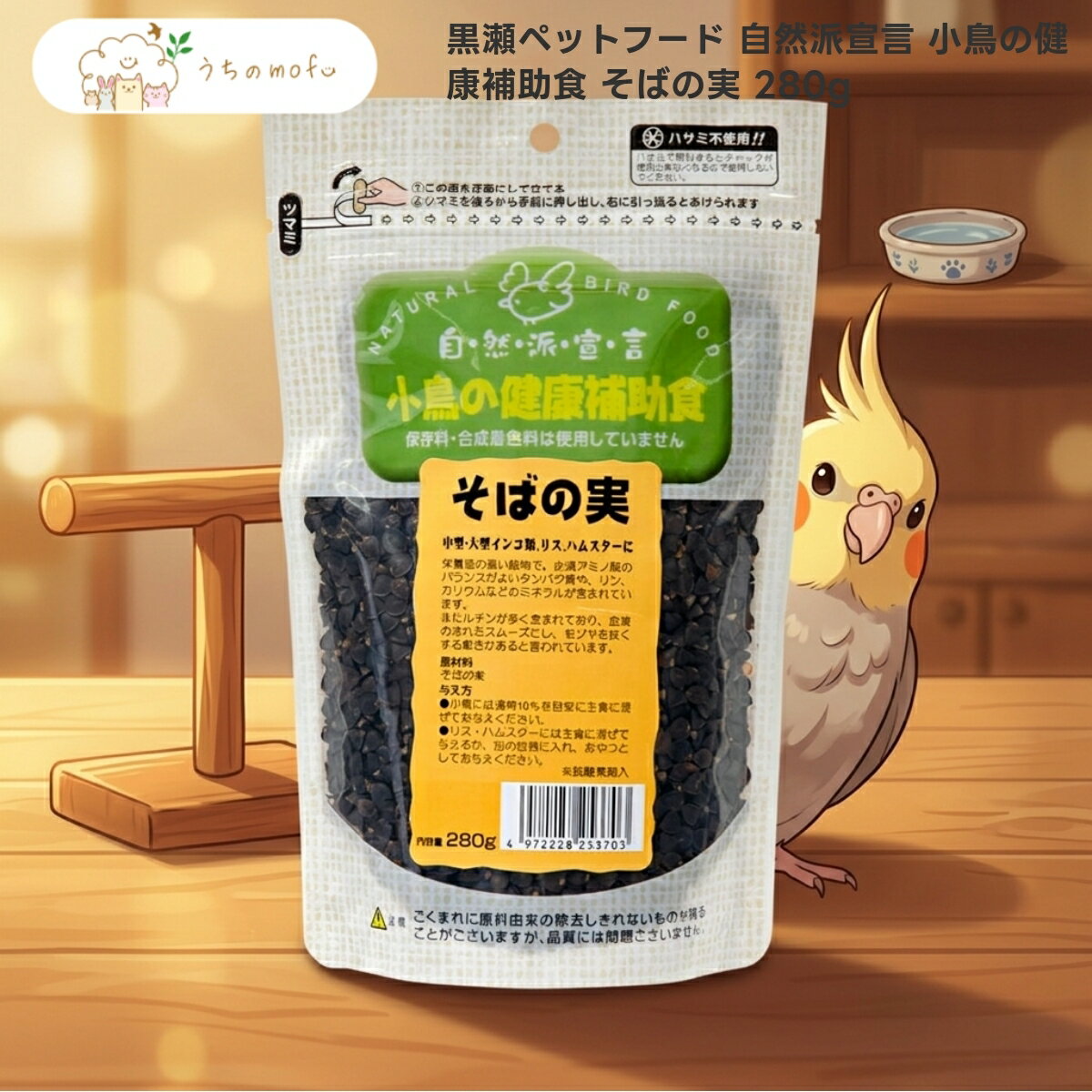 【 #1 商品情報(内容)】商品名商品名:$【黒瀬ペットフード】自然派宣言 そばの実 280g x3個 中型インコ 大型インコ オウム 小鳥 ハムスター リス 補助食 ドライ フード 厳選素材 皮付き 嗜好性抜群 ペット用品 うちのもふ u...