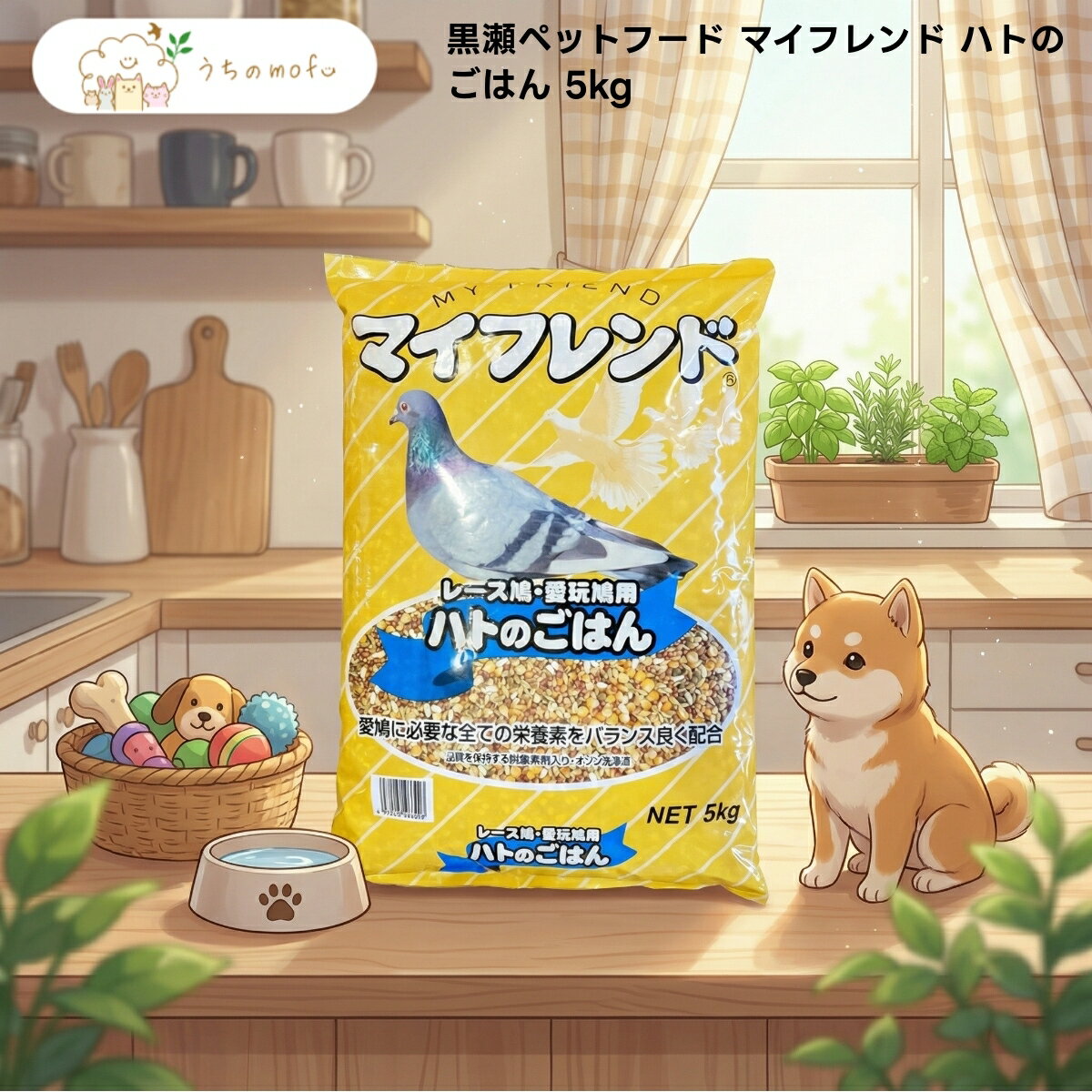 【 #1 商品情報(内容)】商品名商品名:$【黒瀬ペットフード】マイフレンド ハトのごはん 5kg x3個 レース鳩 愛玩鳩 シード 穀物 混合飼料 大容量 ペット用品 鳥 フード 餌 エサ uchino mofu 品質重視 厳選素材 オゾ...