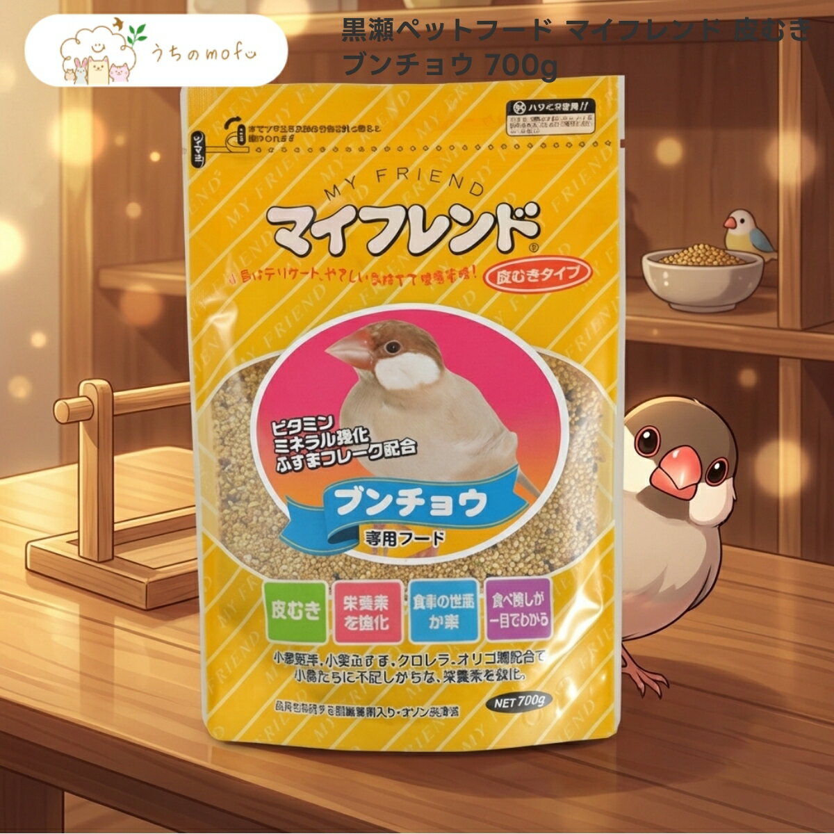 【 #1 商品情報(内容)】商品名商品名:$【黒瀬ペットフード】マイフレンド 皮むき ブンチョウ 700g x5個 文鳥用 皮なし シード 厳選素材 専門店品質 うちのもふ ブンチョウ専用 毎日 殻なし 食べやすい 餌 エサ 鳥用品 ペット...