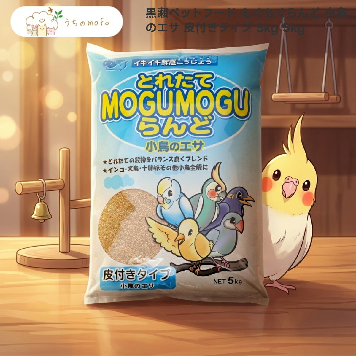 【 #1 商品情報(内容)】商品名商品名:$【黒瀬ペットフード】もぐもぐらんど 小鳥のエサ 皮付きタイプ 5kg x2個 インコ 文鳥 十姉妹 小鳥全般 専門店が選ぶ 安心の品質 厳選された自然素材のシード 毎日のお食事に最適な皮つきタイプ...