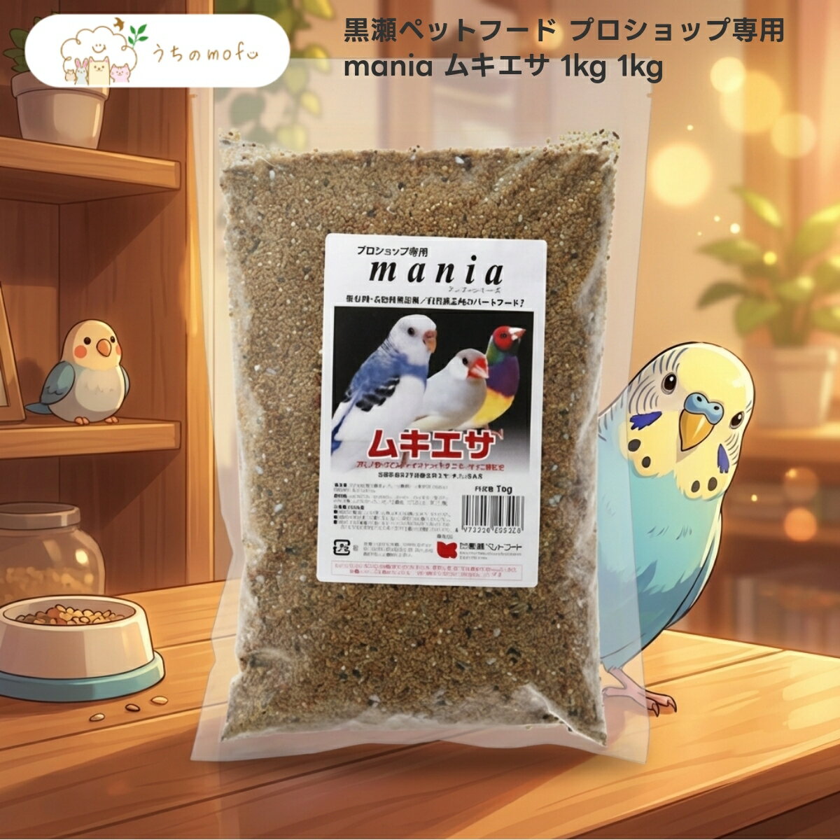 【 #1 商品情報(内容)】商品名商品名:$【黒瀬ペットフード】プロショップ専用 mania ムキエサ 1kg x3個 セキセイインコ 文鳥 フィンチ類 厳選素材 皮むきタイプ 専門店品質 うちのもふ uchino mofu 小鳥用フード ...