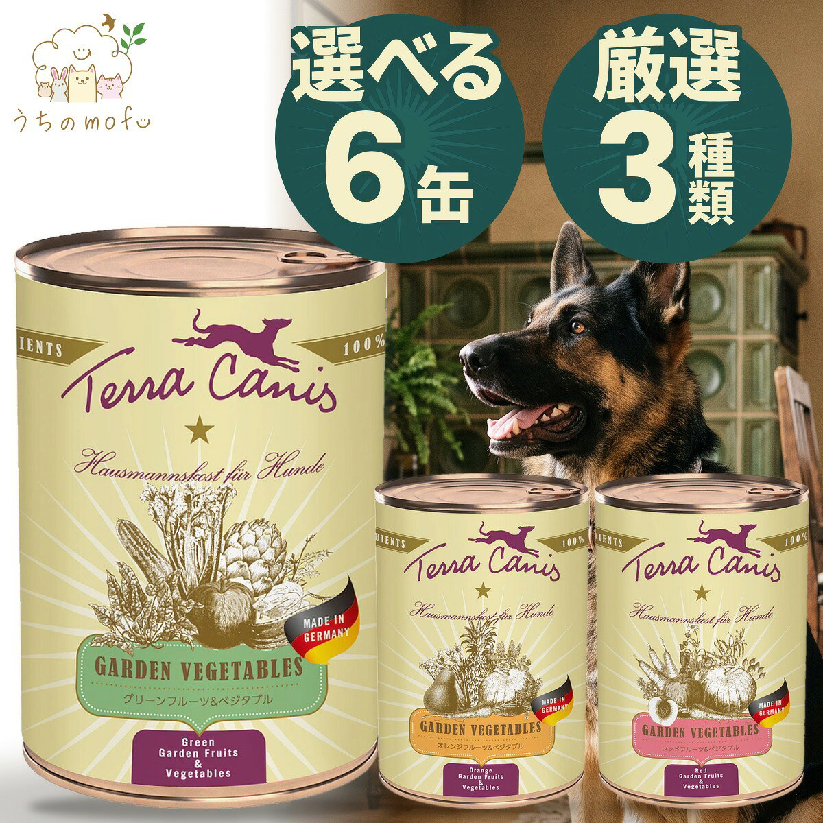 野菜・果物を多く配合した「ガーデンベジタブル」シリーズ3種（レッド／グリーン／オレンジ）から選べるページです。6缶の組み合わせは、下記3種類から自由にお選びいただけます（同じ種類を複数缶お選びいただくことも可能です）。 商品名 テラカニス ...