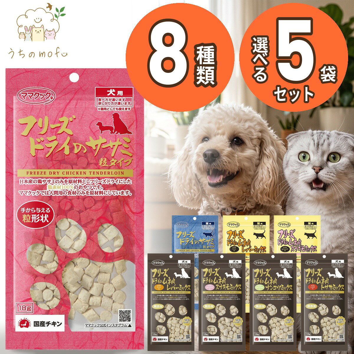 名称 ペットフード（犬猫用おやつ・間食） 商品名 ママクック フリーズドライ 犬猫用 犬 猫 8種から選べる 5袋セット 送料無料 ササミ粒 レバーミックス スナギモミックス ナンコツミックス レバー スナギモ ドッグフード キャットフード...