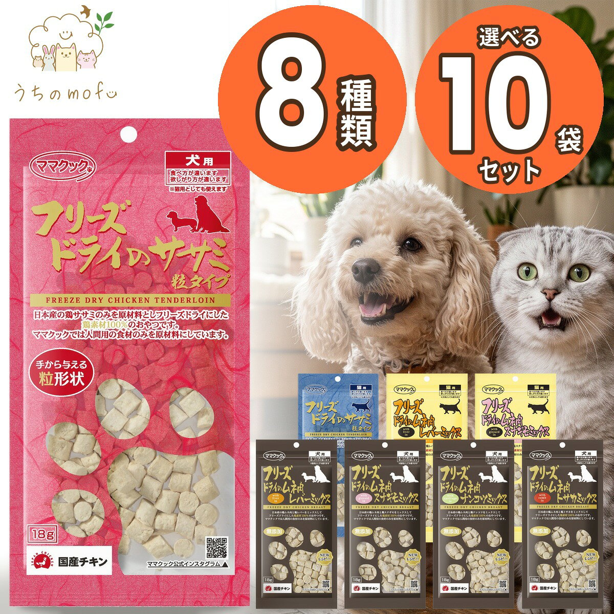 名称 ペットフード（犬猫用おやつ・間食） 商品名 ママクック フリーズドライ 犬猫用 犬 猫 8種から選べる 10袋セット 送料無料 ササミ粒 レバーミックス スナギモミックス ナンコツミックス レバー スナギモ ドッグフード キャットフー...