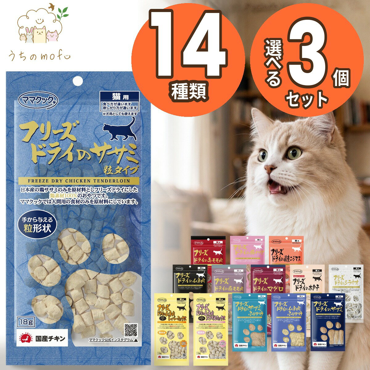 名称 キャットフード 商品名 ママクック フリーズドライ 猫用 猫 14種から選べる 3個セット ササミ粒 ササミ ふりかけ ムネ肉 ムネ肉スナギモミックス ムネ肉レバーミックス マグロ ホタテ シラウオ 牛モモ肉 ニジマス 豚ハツ キャッ...